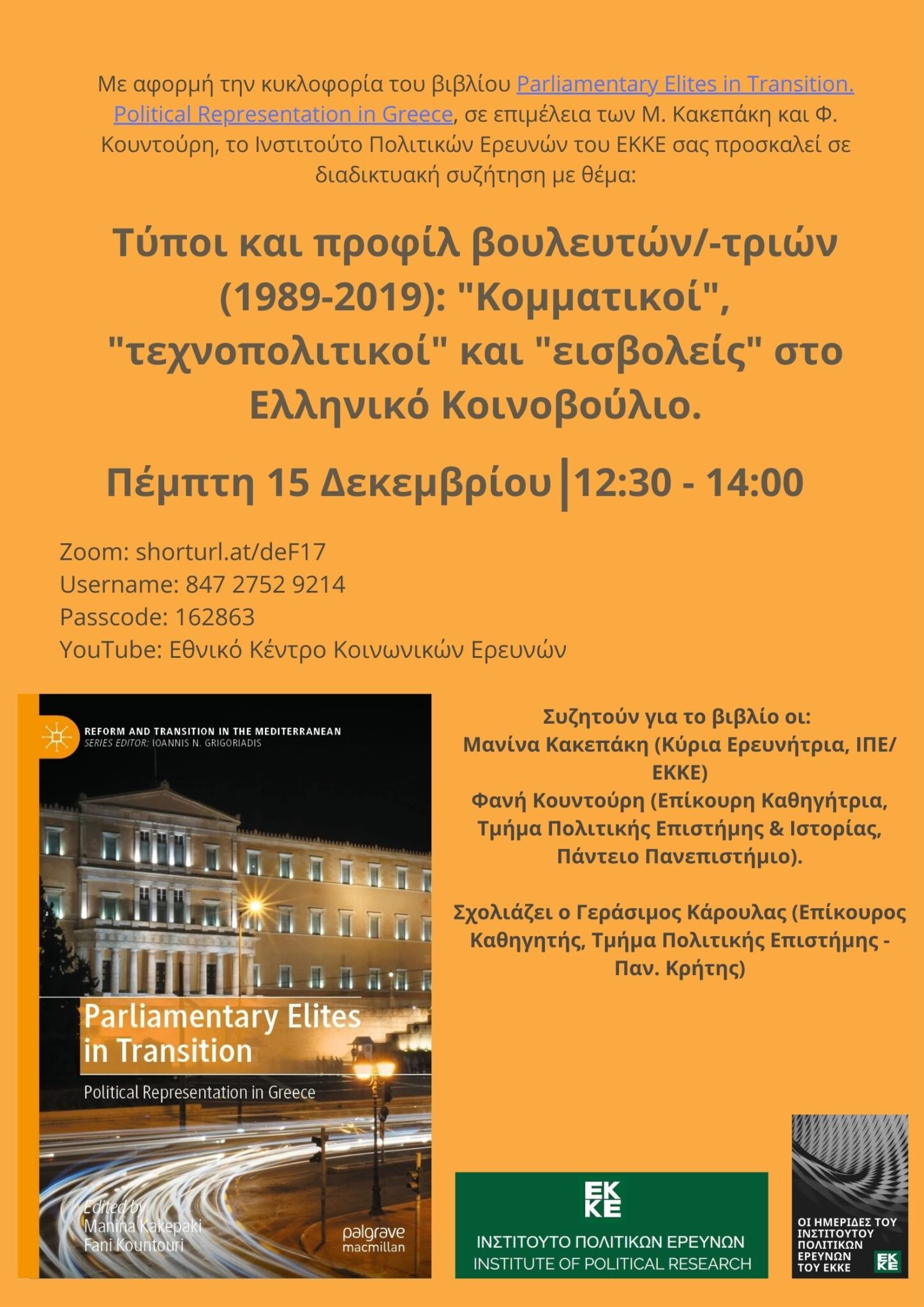 Διαδικτυακή συζήτηση με θέμα: Τύποι και προφίλ βουλευτών/-τριών (1989 ...