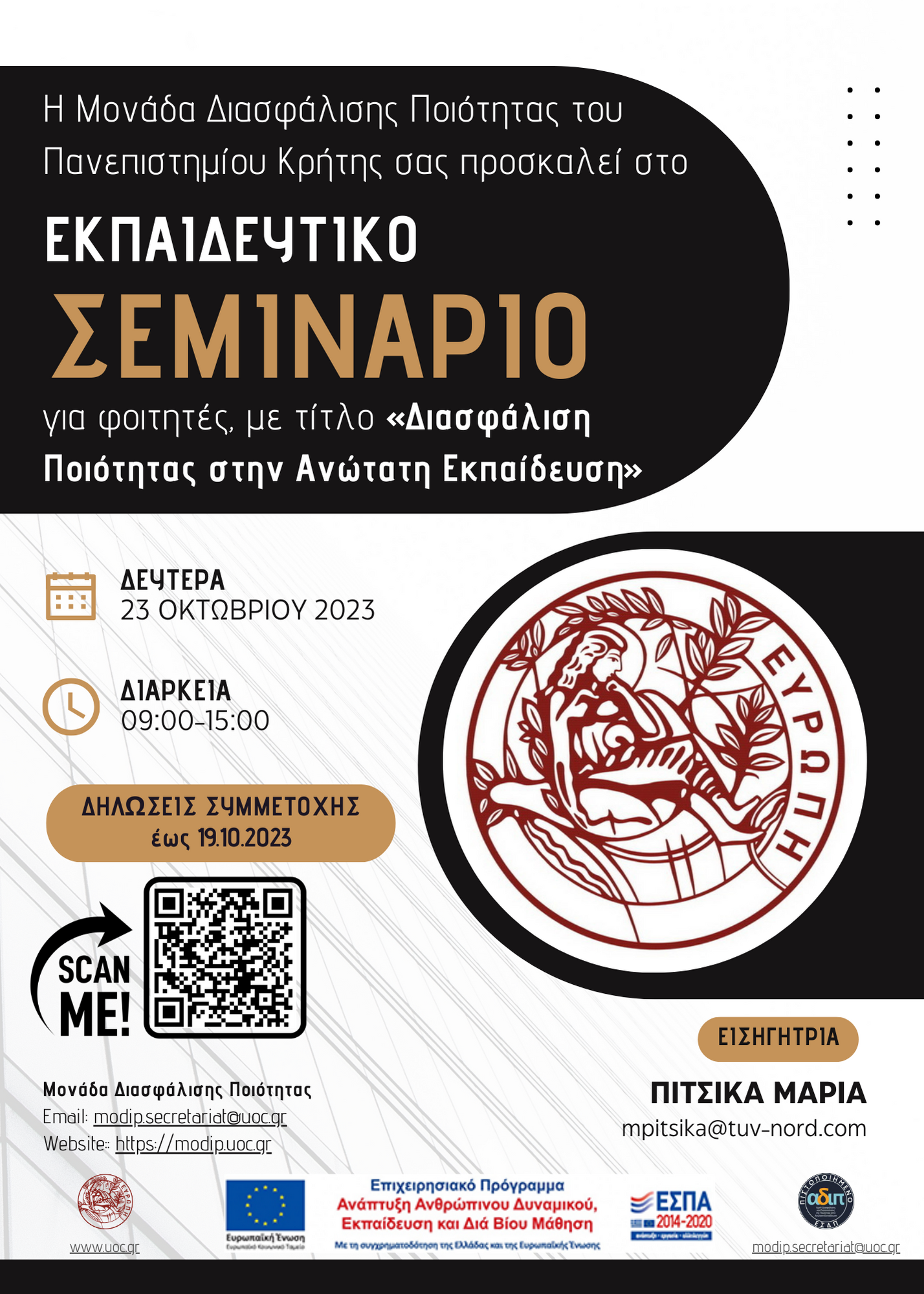 ΕΣΠΑ ΜΟΔΙΠ: Εκπαιδευτικό Σεμινάριο για φοιτητές με τίτλο «Διασφάλιση ...