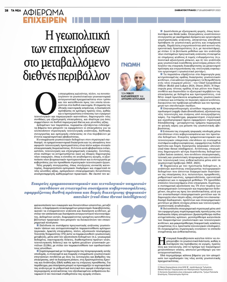 Η γεωπολιτική των επιχειρήσεων στο μεταβαλλόμενο διεθνές περιβάλλον ...