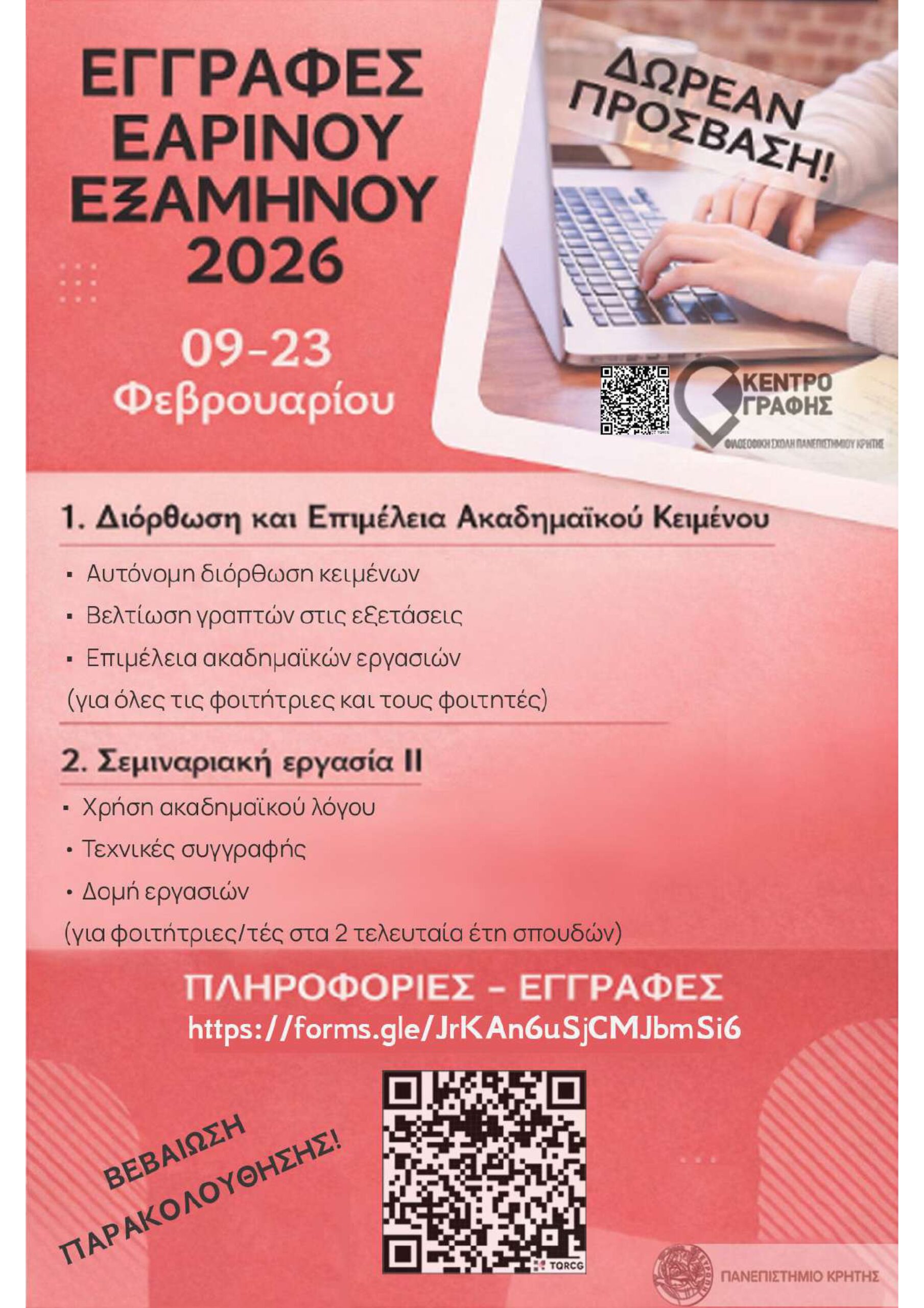 ΕΓΓΡΑΦΕΣ ΚΕΝΤΡΟΥ ΓΡΑΦΗΣ – ΕΑΡΙΝΟ ΕΞΑΜΗΝΟ 2026 - Τμήμα Πολιτικής Επιστήμης